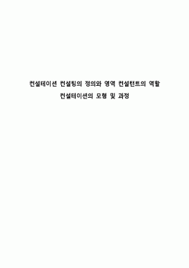 컨설테이션 컨설팅의 정의와 영역 컨설턴트의 역할 컨설테이션의 모형 및 과정-1페이지