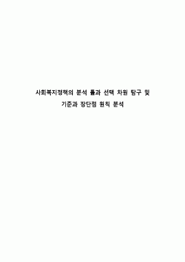 사회복지정책의 분석 틀과 선택 차원 탐구 및 기준과 장단점 원칙 분석-1페이지
