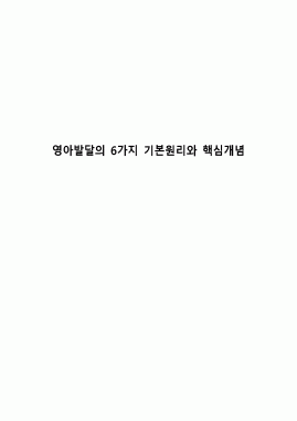 영아발달의 6가지 기본원리와 핵심개념-1페이지