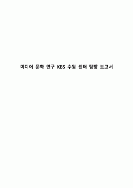 미디어 문학 연구 KBS 수원 센터 탐방 보고서-1페이지