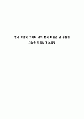 한국 로맨틱 코미디 영화 분석 미술관 옆 동물원 그놈은 멋있었다 노팅힐-1페이지