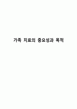 가족 치료의 중요성과 목적-1페이지