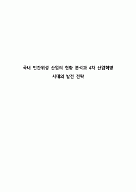 국내 민간위성 산업의 현황 분석과 4차 산업혁명 시대의 발전 전략-1페이지