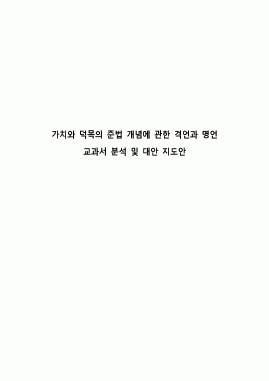 가치와 덕목의 준법 개념에 관한 격언과 명언 교과서 분석 및 대안 지도안-1페이지