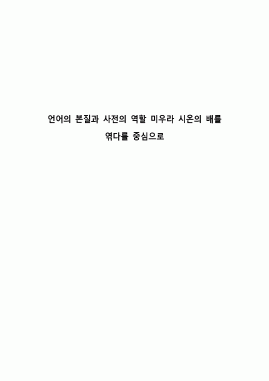 언어의 본질과 사전의 역할 미우라 시온의 배를 엮다를 중심으로-1페이지