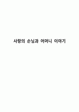 사랑의 손님과 어머니 이야기-1페이지
