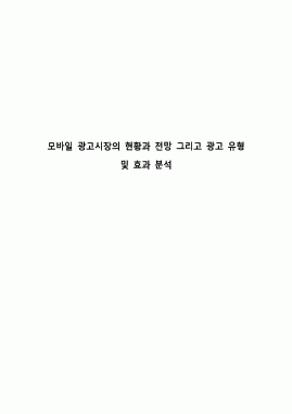 모바일 광고시장의 현황과 전망 그리고 광고 유형 및 효과 분석-1페이지