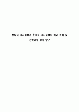전략적 의사결정과 운영적 의사결정의 비교 분석 및 전략경영 정의 탐구-1페이지
