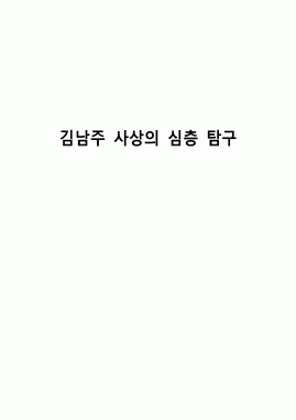 김남주 사상의 심층 탐구-1페이지