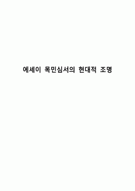에세이 목민심서의 현대적 조명-1페이지