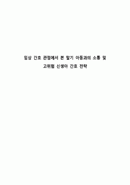 임상 간호 관점에서 본 말기 아동과의 소통 및 고위험 신생아 간호 전략-1페이지
