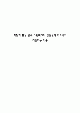 지능의 본질 탐구 스턴버그의 삼원설과 가드너의 다중지능 이론-1페이지