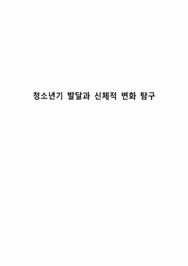 청소년기 발달과 신체적 변화 탐구-1페이지