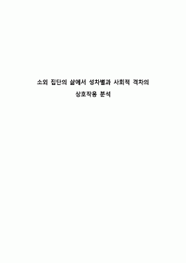소외 집단의 삶에서 성차별과 사회적 격차의 상호작용 분석-1페이지