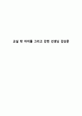 교실 밖 아이들 그리고 갇힌 선생님 감상문-1페이지