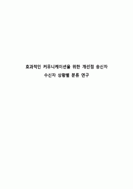 효과적인 커뮤니케이션을 위한 개선점 송신자 수신자 상황별 분류 연구-1페이지