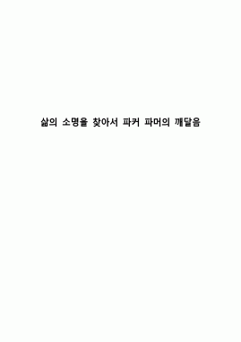 삶의 소명을 찾아서 파커 파머의 깨달음-1페이지