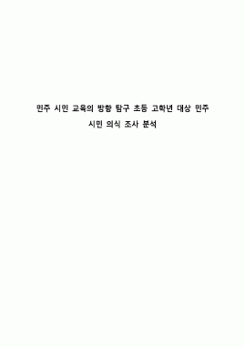 민주 시민 교육의 방향 탐구 초등 고학년 대상 민주 시민 의식 조사 분석-1페이지