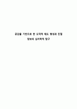 공감을 기반으로 한 도덕적 태도 형성과 친절 양보의 심리학적 탐구-1페이지