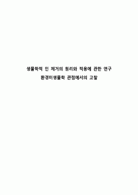 생물학적 인 제거의 원리와 적용에 관한 연구 환경미생물학 관점에서의 고찰-1페이지