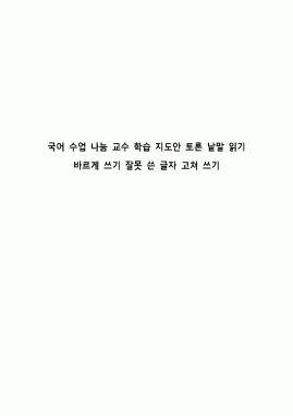 국어 수업 나눔 교수 학습 지도안 토론 낱말 읽기 바르게 쓰기 잘못 쓴 글자 고쳐 쓰기-1페이지