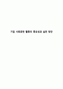 기업 사회공헌 활동의 중요성과 실천 방안-1페이지