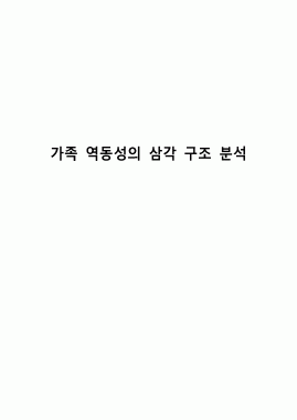 가족 역동성의 삼각 구조 분석-1페이지