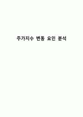 주가지수 변동 요인 분석-1페이지