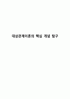 대상관계이론의 핵심 개념 탐구-1페이지