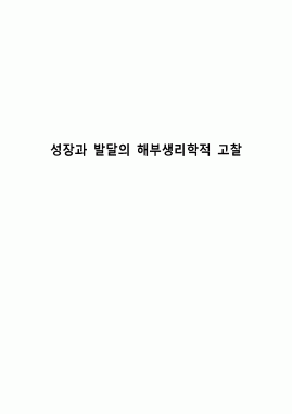 성장과 발달의 해부생리학적 고찰-1페이지