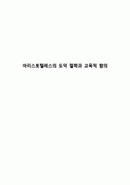 아리스토텔레스의 도덕 철학과 교육적 함의-1페이지