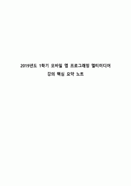 2019년도 1학기 모바일 앱 프로그래밍 멀티미디어 강의 핵심 요약 노트-1페이지
