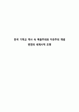 한국 기독교 역사 속 복음주의와 자유주의 개념 변천의 세계사적 조명-1페이지