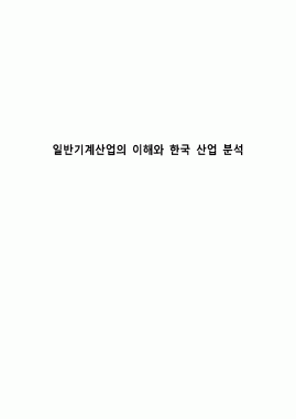 일반기계산업의 이해와 한국 산업 분석-1페이지