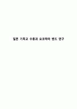 일본 기독교 수용과 요코하마 밴드 연구-1페이지