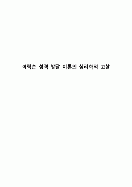 에릭슨 성격 발달 이론의 심리학적 고찰-1페이지