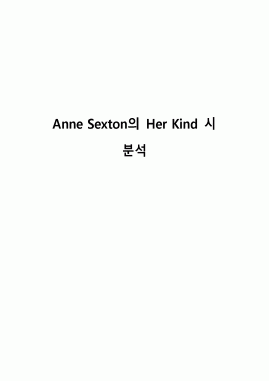 Anne Sexton의 Her Kind 시 분석-1페이지