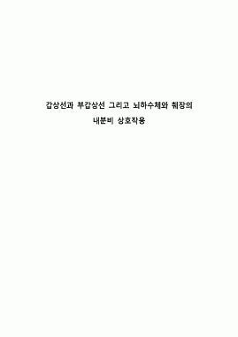 갑상선과 부갑상선 그리고 뇌하수체와 췌장의 내분비 상호작용-1페이지