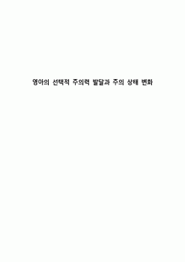 영아의 선택적 주의력 발달과 주의 상태 변화-1페이지