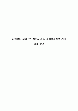 사회복지 서비스와 사회사업 및 사회복지사업 간의 관계 탐구-1페이지