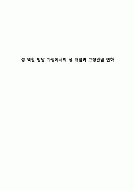 성 역할 발달 과정에서의 성 개념과 고정관념 변화-1페이지
