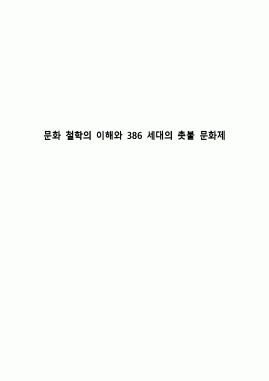 문화 철학의 이해와 386 세대의 촛불 문화제-1페이지