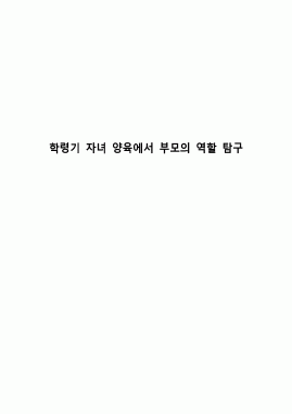 학령기 자녀 양육에서 부모의 역할 탐구-1페이지
