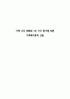 가족 구조 변화와 1인 가구 증가에 따른 가족복지론적 고찰-1페이지