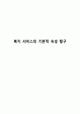 복지 서비스의 기본적 속성 탐구-1페이지