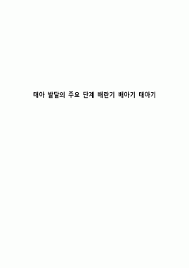 태아 발달의 주요 단계 배란기 배아기 태아기-1페이지