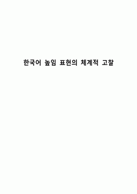 한국어 높임 표현의 체계적 고찰-1페이지