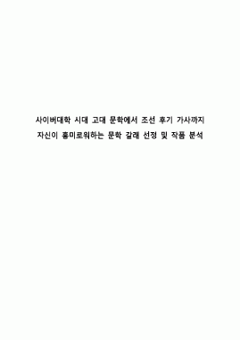 사이버대학 시대 고대 문학에서 조선 후기 가사까지 자신이 흥미로워하는 문학 갈래 선정 및 작품 분석-1페이지