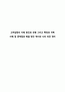 고부갈등의 이해 원인과 유형 그리고 특징과 극복 사례 및 문제점과 해결 방안 제시와 나의 의견 정리-1페이지