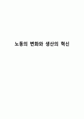 노동의 변화와 생산의 혁신-1페이지